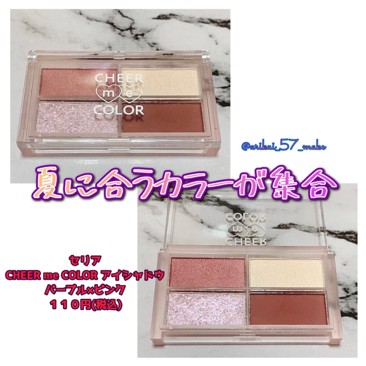【新色レビュー】cheer Me Color アイシャドウ|セリアの口コミ セザンヌのあの人気シャドウの新色に似てるアイシャドウがセリア