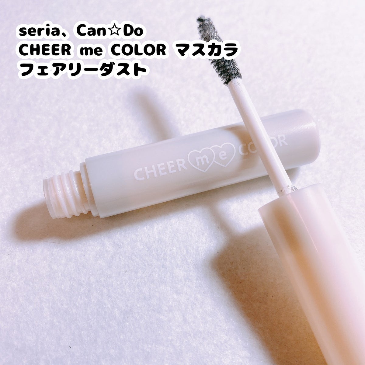 マスカラ フェアリーダスト|cheer Me Colorの人気色を比較 まるで雪のお姫様! ときめき倍増?!可愛すぎるプチプラマスカラ🤍