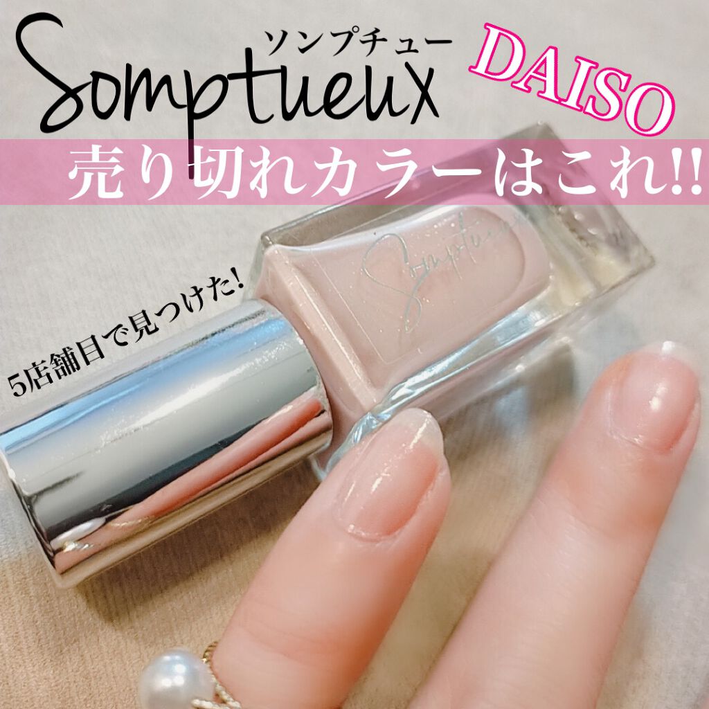 Somptueuxソンプチュー ネイルポリッシュ|daisoの口コミ 超優秀!100均で買えるおすすめマニキュア!売り切れ続出カラー