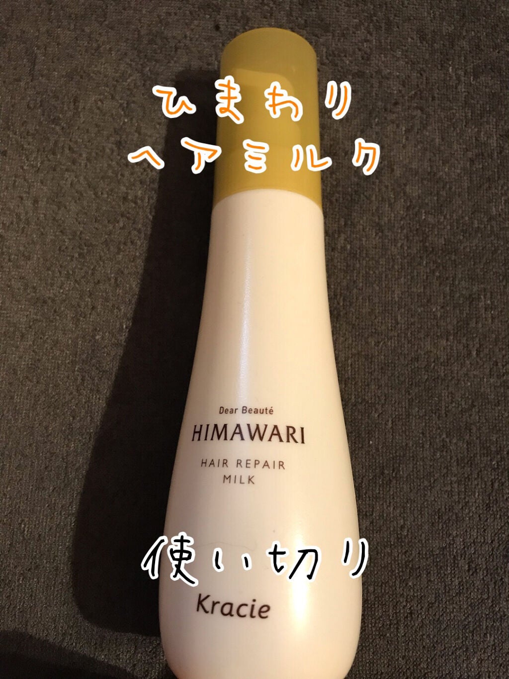 トリートメントリペアミルク|ディアボーテの口コミ ディアボーテ Himawari トリートメントリペアミルク By かえで30代前半