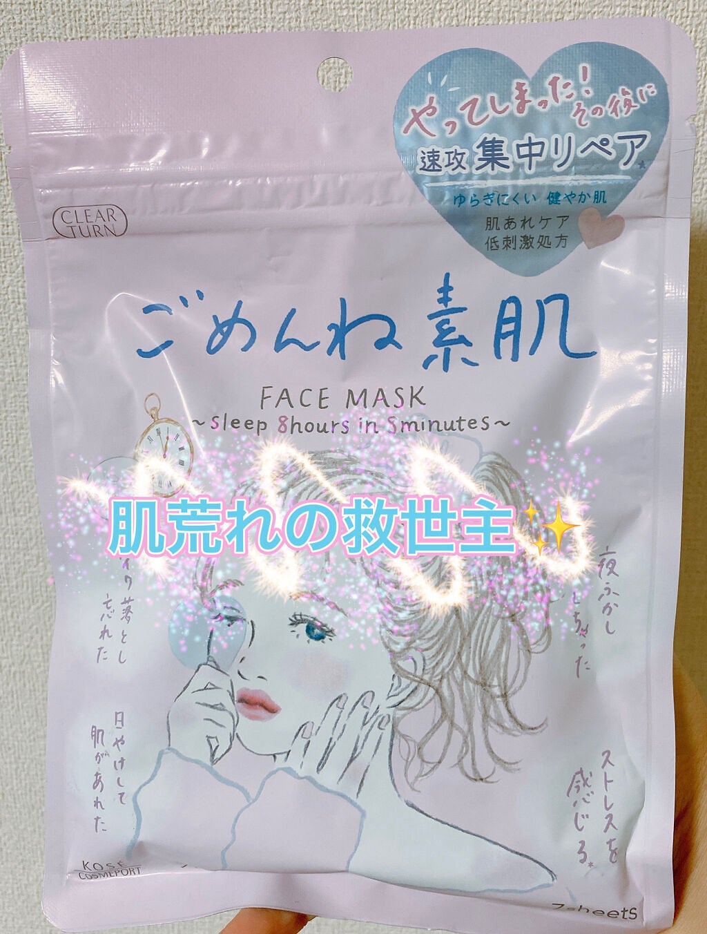 ごめんね素肌マスク|クリアターンの口コミ「乾燥肌におすすめのシートマスク・パック!頑張った肌にご褒美 パックのご紹介です! 」 By 🌼花