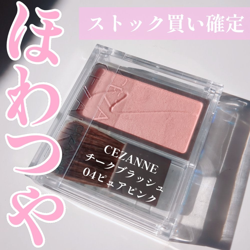 【新色レビュー】チークブラッシュ|cezanneの口コミ ブルベ夏におすすめのパウダーチーク!新作可愛すぎる!!! Cezanne By