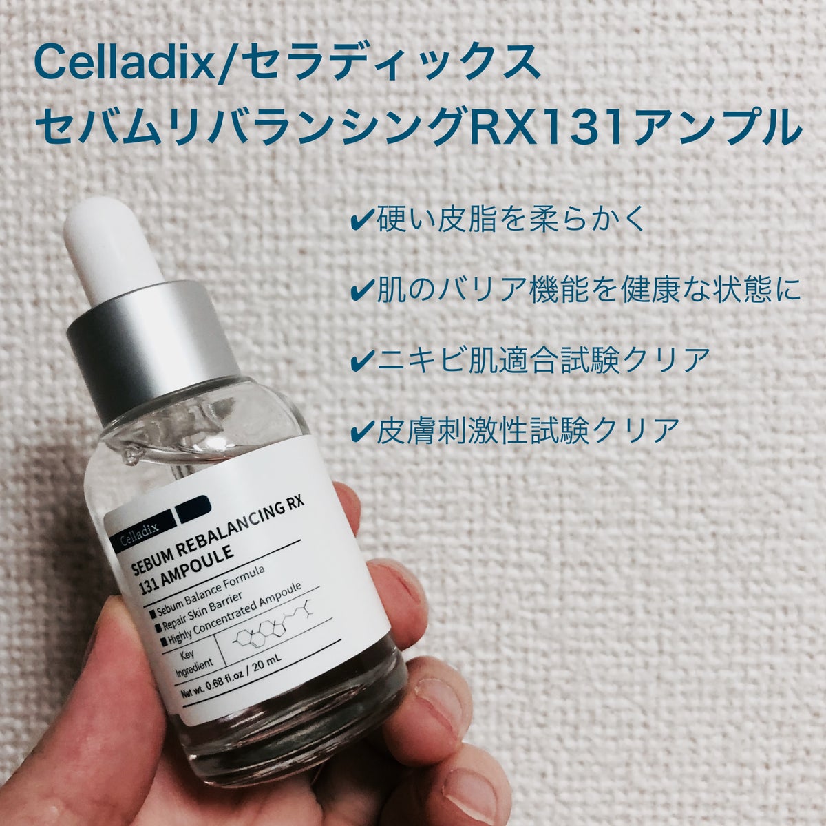セボムリバランシングrx131アンプル|celladixの口コミ 敏感肌におすすめの美容液!pr モニターレビュー ご提供
