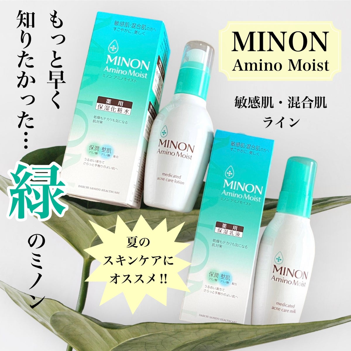 ミノンのスキンケア・基礎化粧品 ミノン アミノモイスト 薬用アクネケア ローション他、1商品を使った口コミ ★〜この夏にオススメのスキン