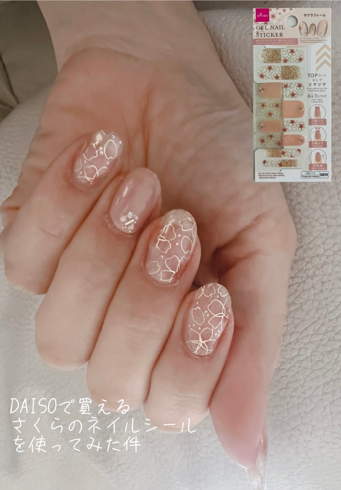 ジェルネイルシール|daisoの口コミ 超優秀!100均で買えるおすすめネイルシール!ダイソーで見つけた さくら🌸のジェルネイルシール😻💕