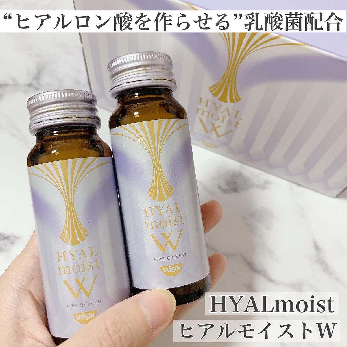 ヒアルモイスト W 50ml×10本|日清食品の口コミ「日清食品グループの乳酸菌研究から生まれた、ヒアルモイストwを飲んでみました