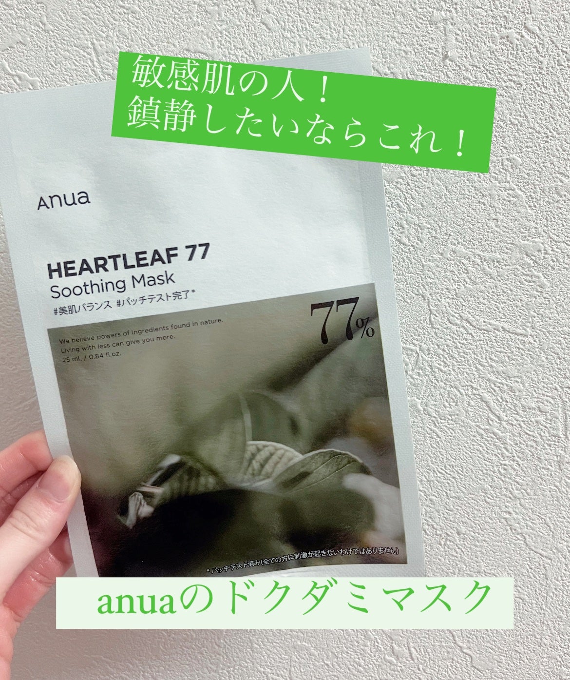ドクダミ77 鎮静マスクパック|anuaの口コミ 敏感肌でもいけちゃうドクダミマスク By ♡美容猫🐈⬛♡混合肌20代前半