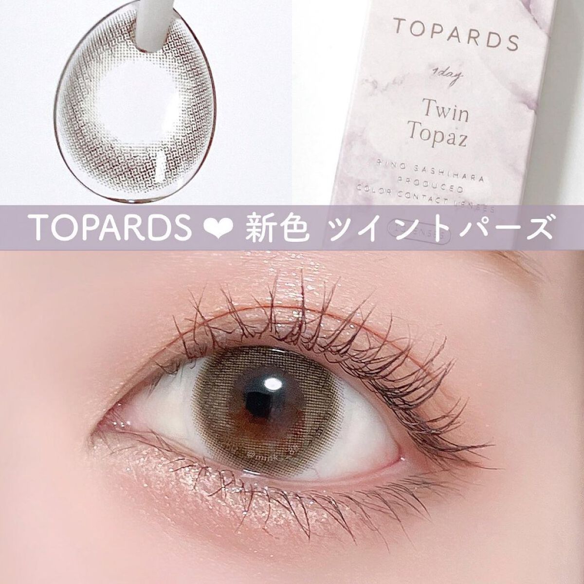Topards 1day|topardsのカラコンレポ・着画口コミ Topards 新色 ツイントパーズ By みんく乾燥肌 Lips