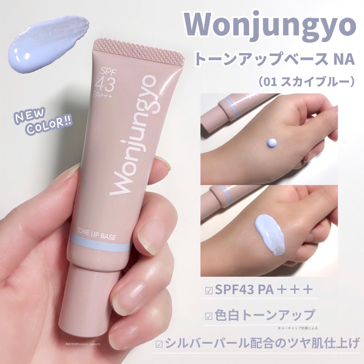 ウォンジョンヨ トーンアップベース Na|wonjungyoの使い方を徹底解説 【瞬間色白肌!?】 ウォンジョンヨのブルー下地がやばい