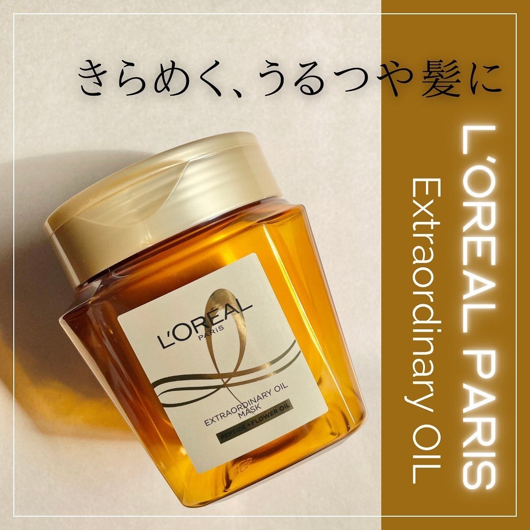エクストラオーディナリー オイル ヘアマスク|ロレアル パリの口コミ ロレアルパリ様からいただきました🕯𓈒𓂂 By つくね🐓⸒⸒混合