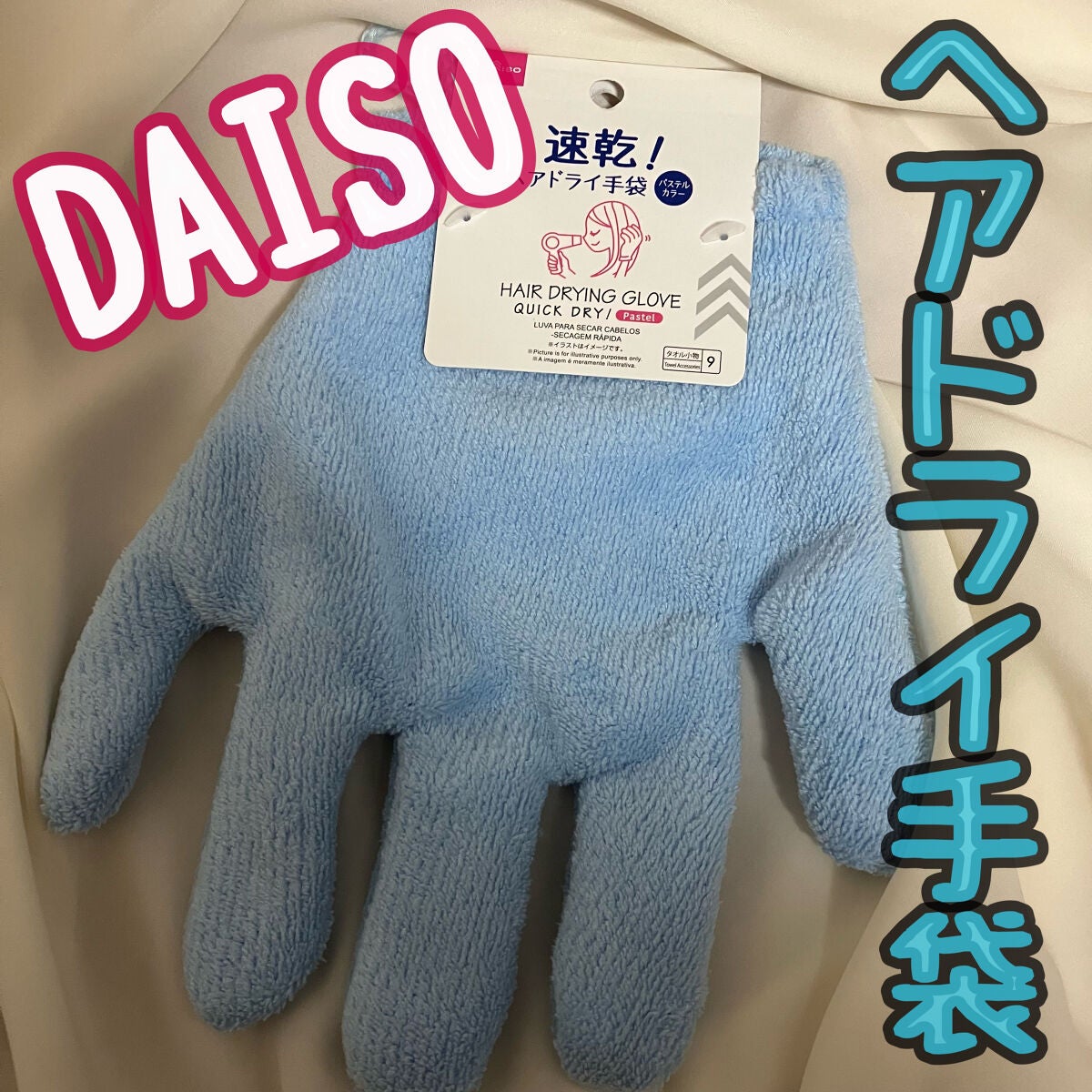速乾 超吸収!ヘアドライ手袋|daisoの口コミ Daiso 速乾 超吸収!ヘアドライ手袋 By Nick敏感肌 Lips
