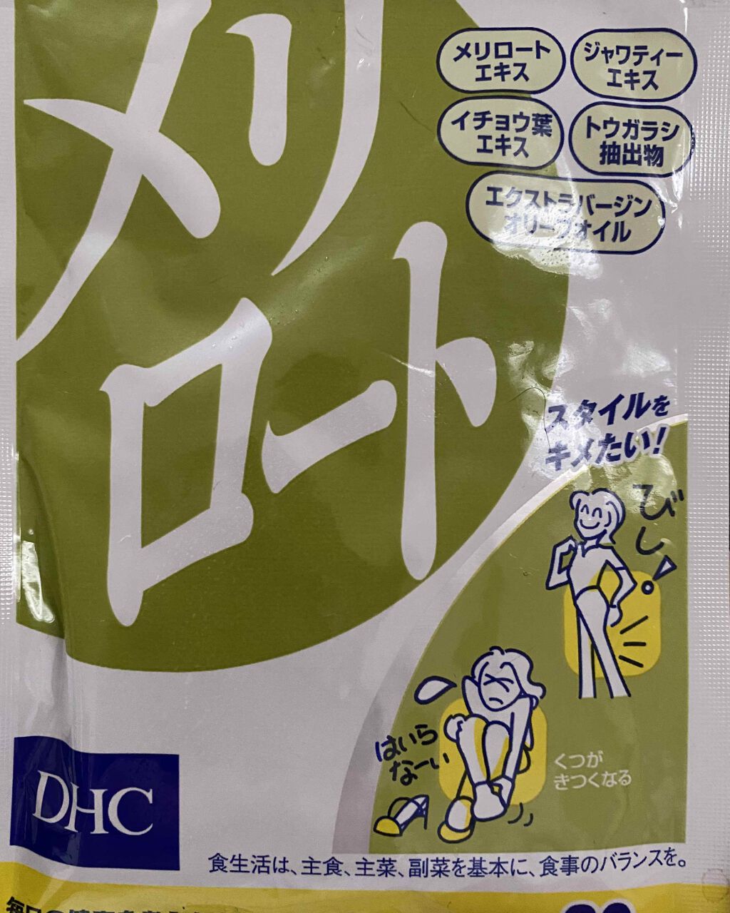Dhc メリロート|dhcの効果に関する口コミ 【dhc メリロート】 ・むくみ対策 By 4emi混合肌 Lips