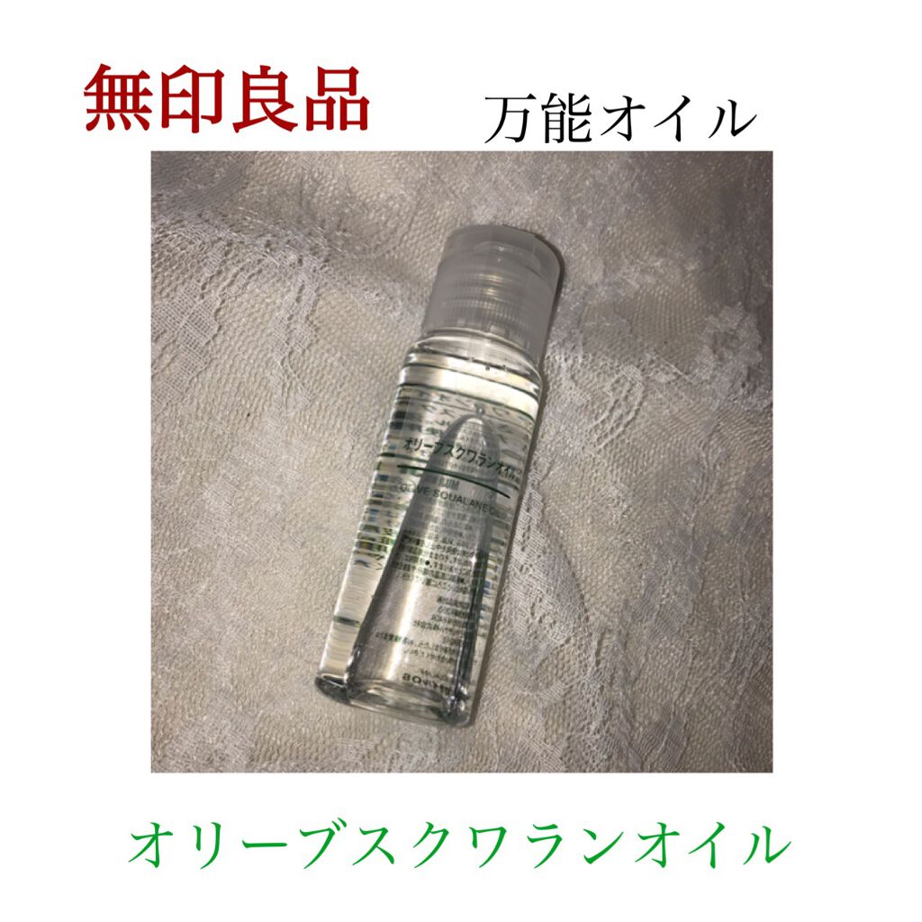 オリーブスクワランオイル|無印良品の使い方を徹底解説 毎度素晴らしいと思う無印良品さんのお試しサイズで買える制度 By えび🦐