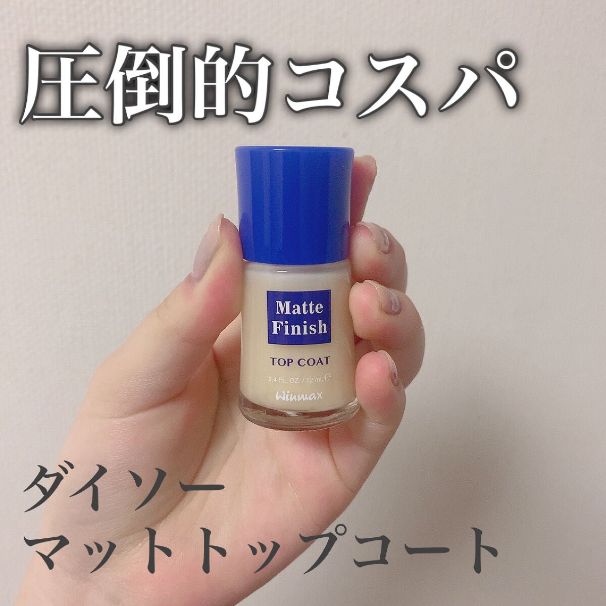 ウィンマックス ネイルケアシリーズ マットトップコート|daisoの使い方を徹底解説 超優秀!100均で買えるおすすめネイルトップコート