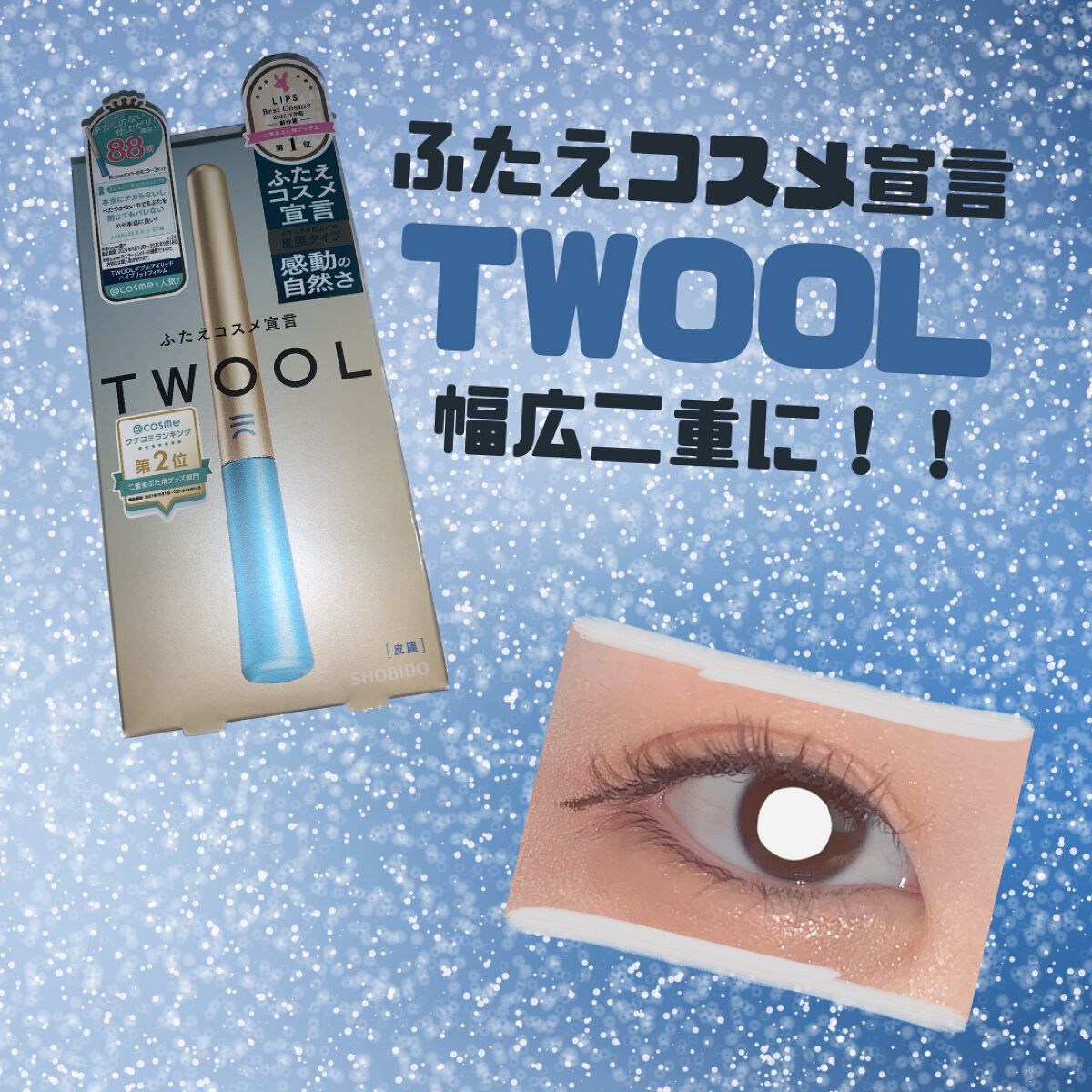 Twoolダブルアイリッドハイブリットフィルム|shobido他、1商品を使った口コミ 片目だけ二重幅狭いのが気になっていたので By