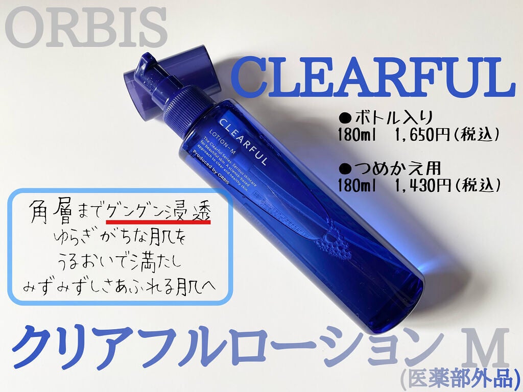 クリアフル ローションmしっとりタイプ|オルビスの効果に関する口コミ ニキビケアにおすすめの化粧水!orbis Clearful クリ
