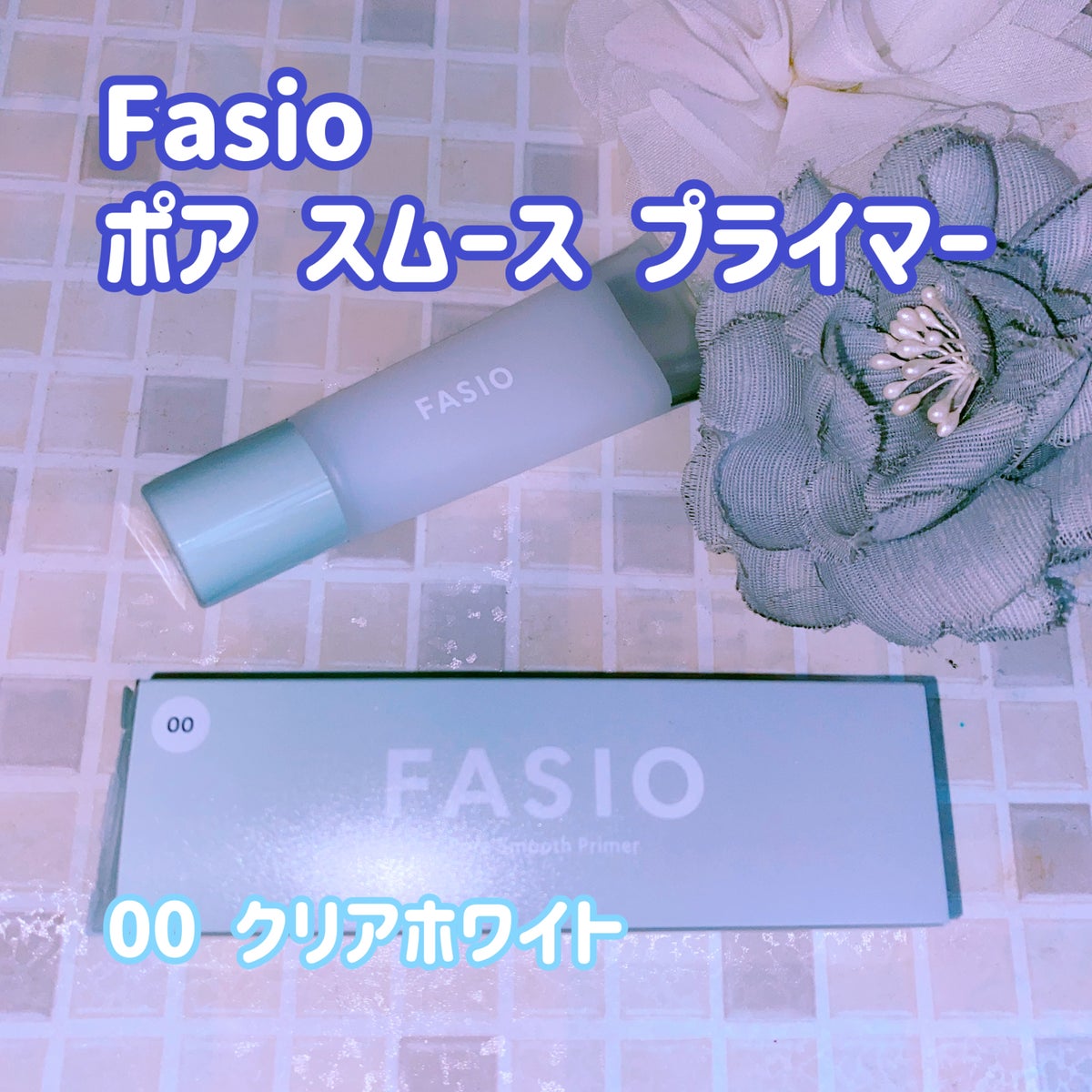 【2023年夏新作化粧下地】ポア スムース プライマー|fasioの効果に関する口コミ Fasio ポア スムース プライマー By 珈琲