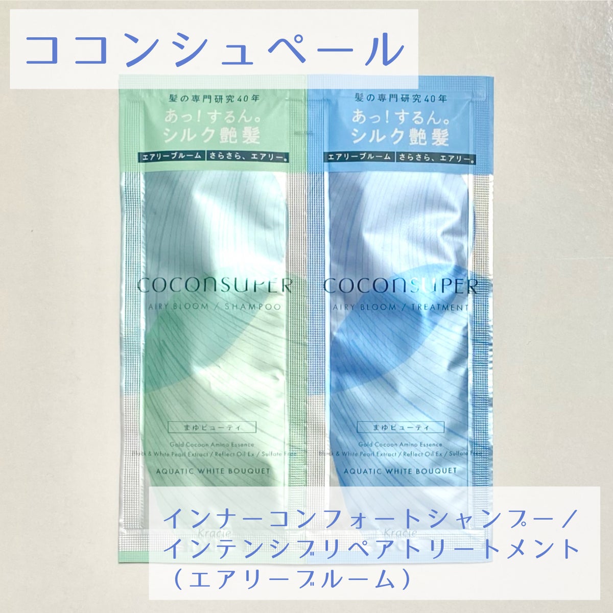 インナーコンフォートシャンプー/インテンシブリペアトリートメント(エアリーブルーム)|ココンシュペールの効果に関する口コミ ココンシュ
