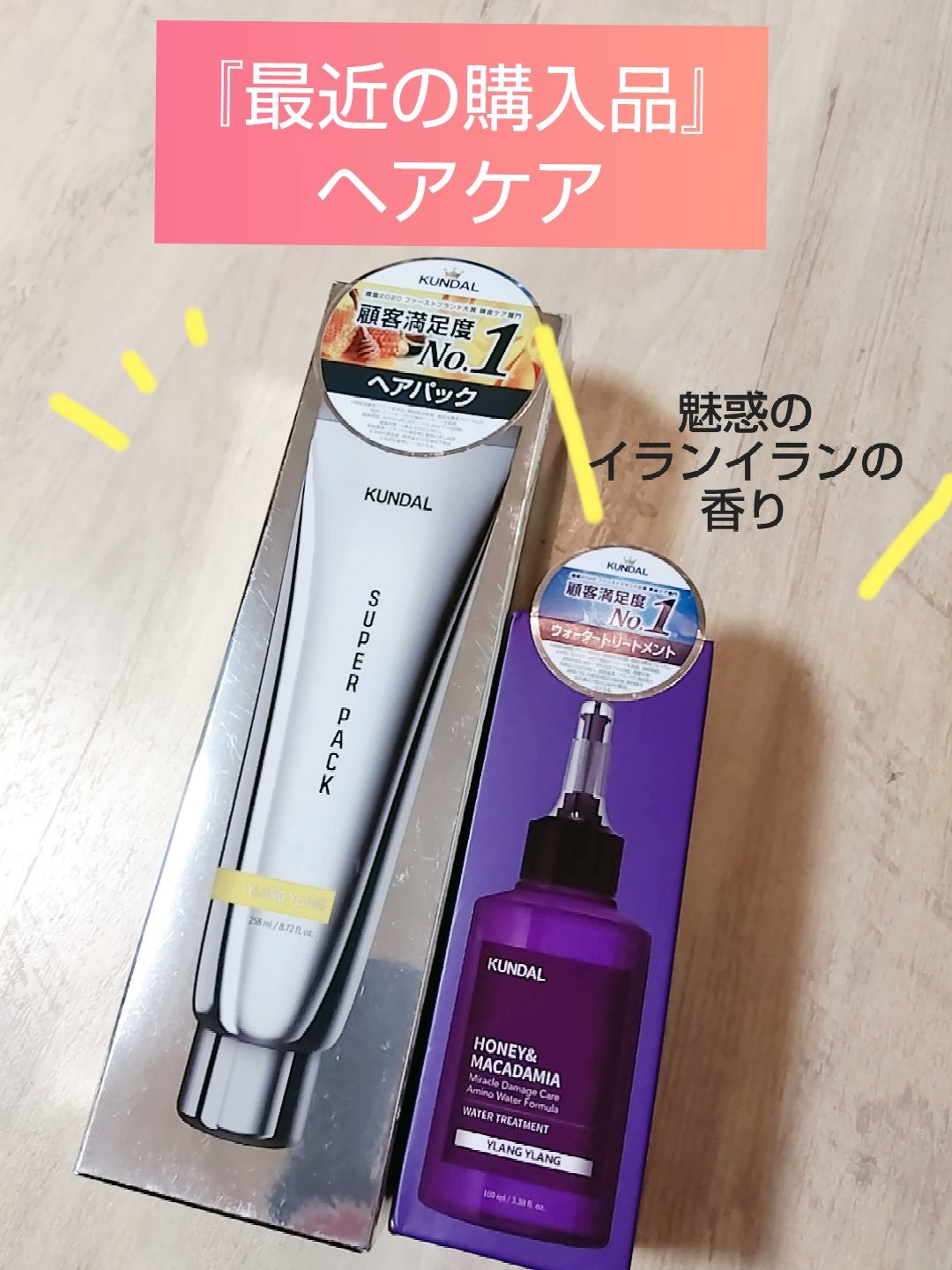 Kundalの洗い流すヘアトリートメント プレミアムヘアクリニックスーパーパック他、2商品を使った口コミ 最近はまっているクンダル♪ 新しい