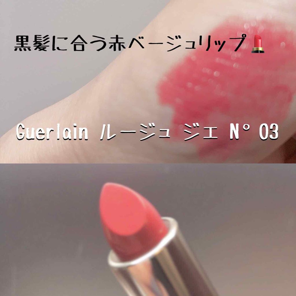 ルージュ ジェ サテン|guerlainの人気色を比較 黒髪に似合う赤ベージュリップ💄 By もも乾燥肌20代前半 Lips