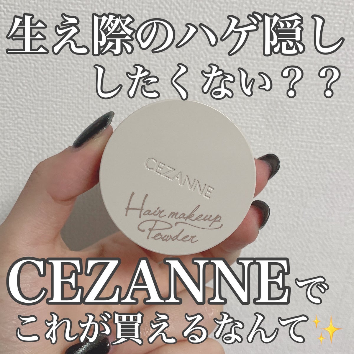 ヘアメイクパウダー|cezanneの口コミ 生え際のハゲ隠しになこれが1番 By めいくがんばるなり。混合肌20代前半 Lips