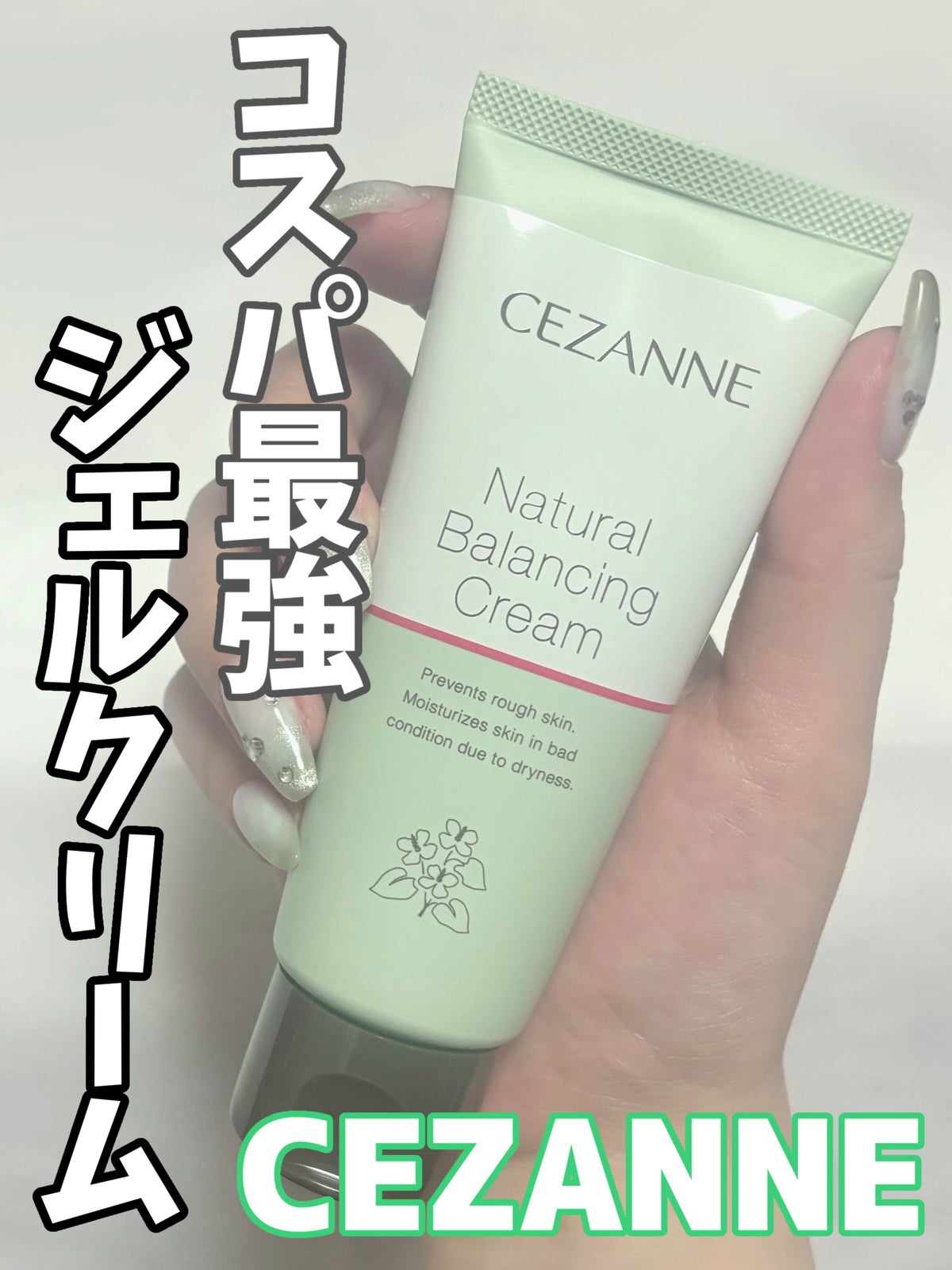 ナチュラルバランシングクリーム|cezanneの口コミ 乾燥肌におすすめのフェイスクリーム! セザンヌのコスパ最強ジェルクリーム🫧