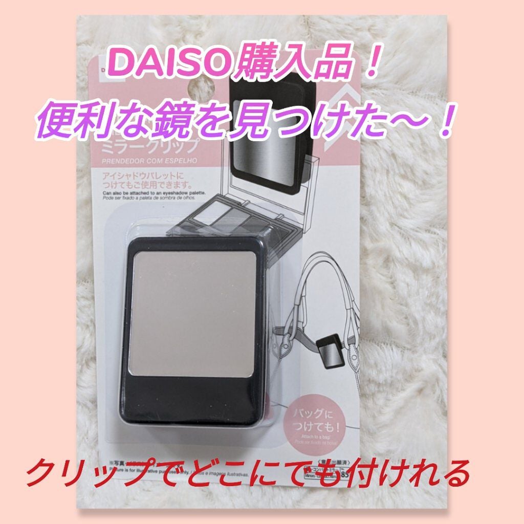 ミラークリップ(ワイド)|daisoの口コミ 超優秀!100均で買えるおすすめ化粧小物!daiso ミラークリップwide By