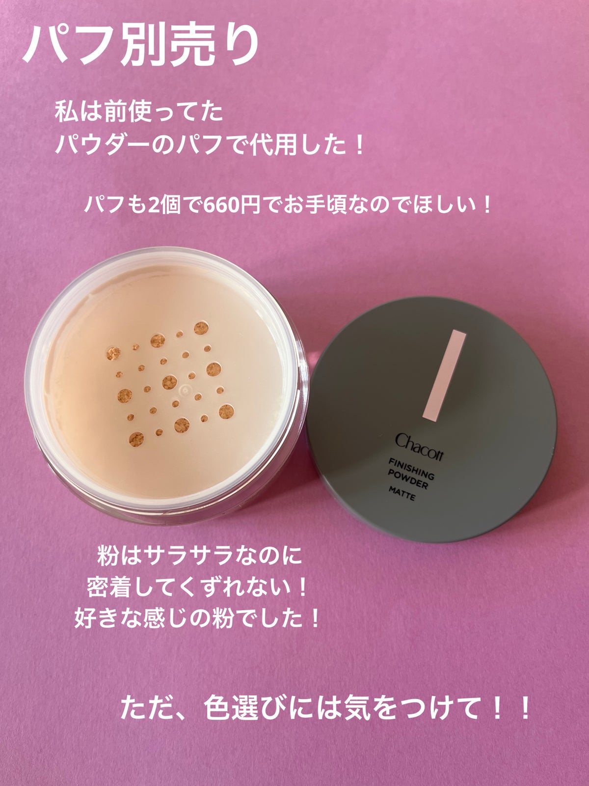 チャコット・コスメティクス・coouのルースパウダーを使った口コミ チャコット・コスメティクス フィニッシングパウダー マット By みみか