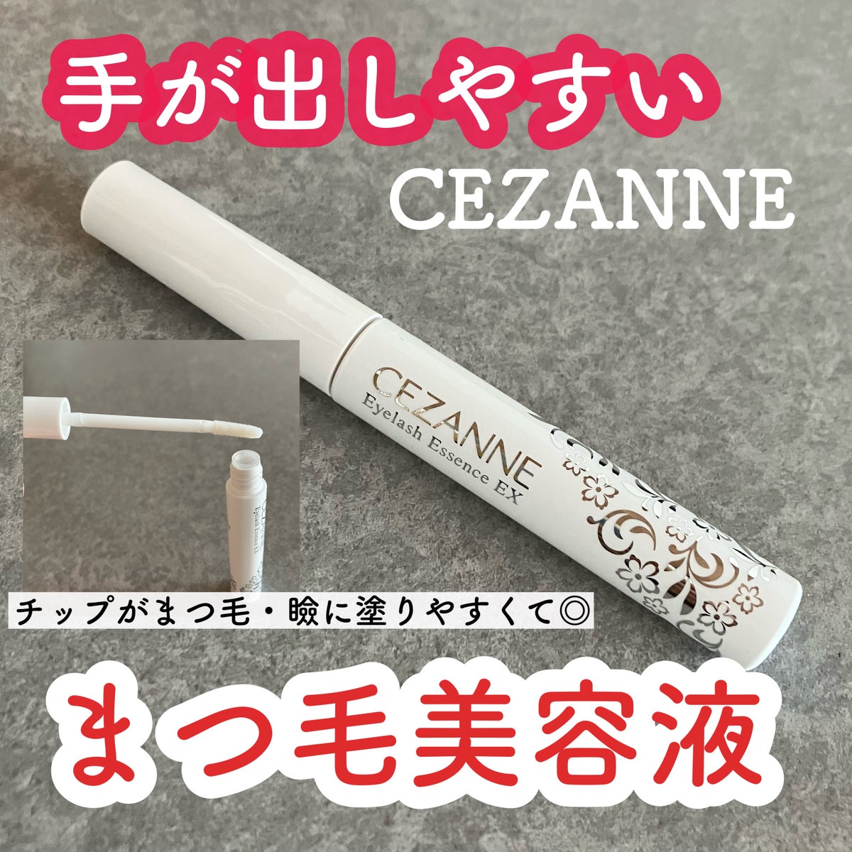 まつげ美容液ex|cezanneの効果に関する口コミ Cezanne まつげ美容液ex By ちーず20代前半 Lips