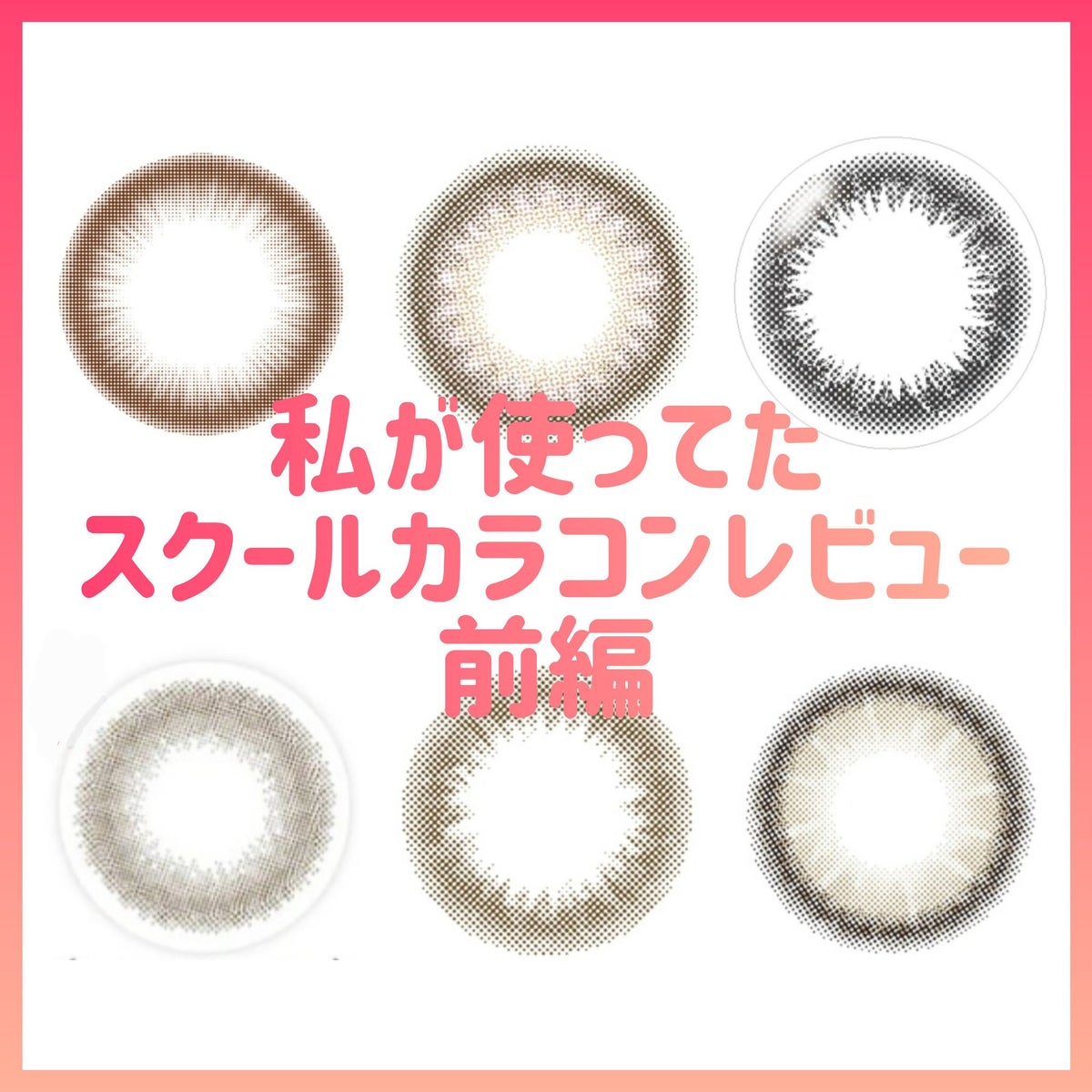Revia 1month|reviaのカラコンレポ・着画口コミ 私が使ってたスクールカラコンを2回に分けて紹介していきます♡ By