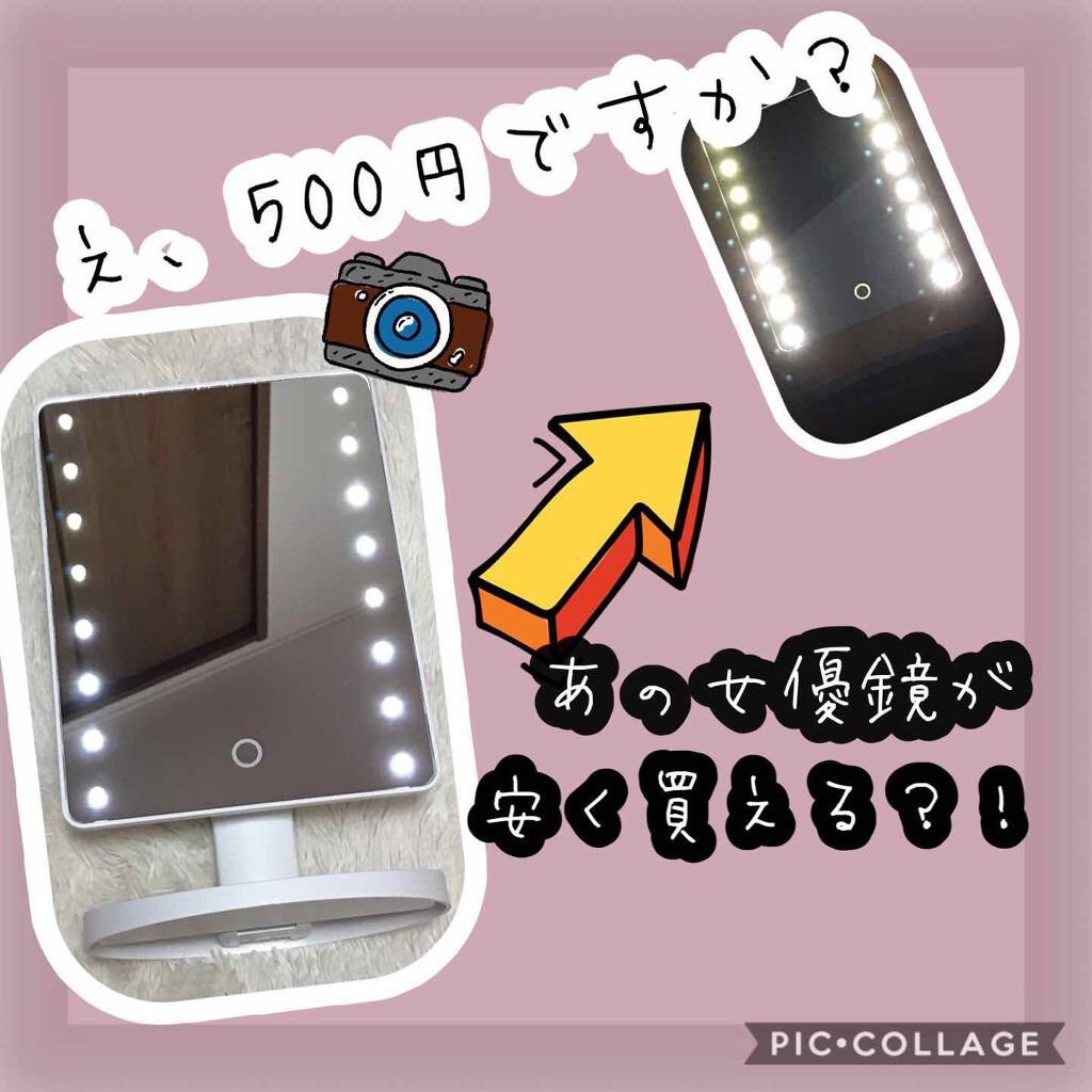 Led付ミラースタンドタイプ|daisoの口コミ 超優秀!100均で買えるおすすめ化粧小物! 今日、daisoに久々に行きました