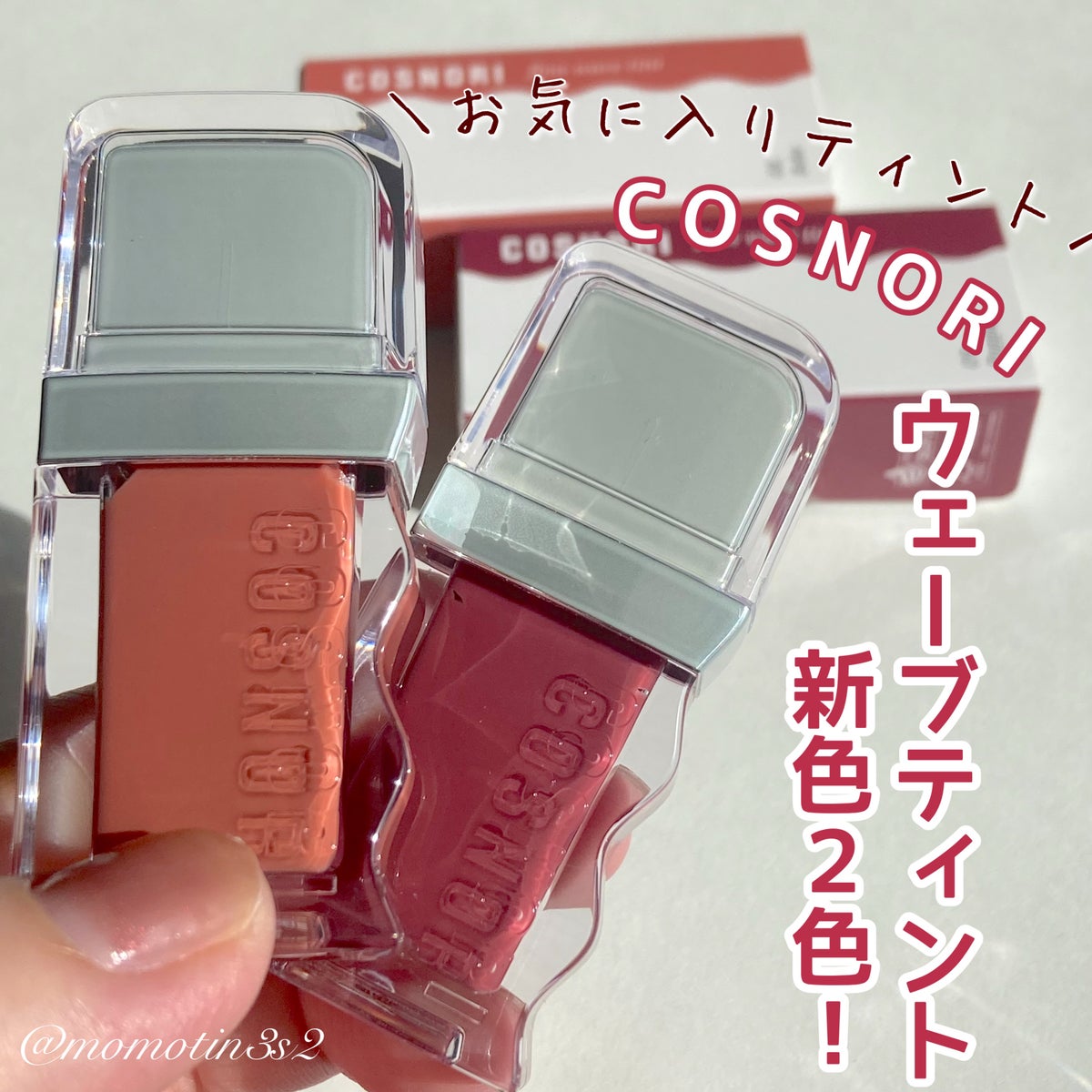 【新色レビュー】グロウウェーブティント|cosnoriの人気色を比較 ブルベにおすすめの口紅!私のお気に入りティント💄 ウェーブティント