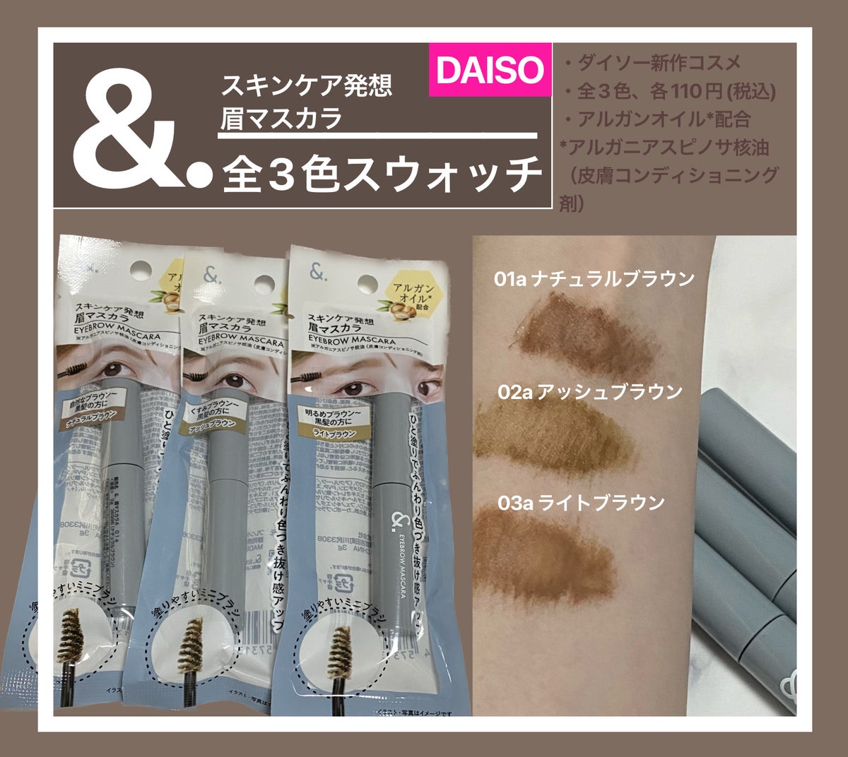 【2023年秋新作眉マスカラ】&眉マスカラ|daisoの口コミ 超優秀!100均で買えるおすすめ眉マスカラ!and眉マスカラ 01a