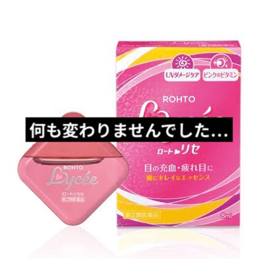 ロートリセ医薬品|ロート製薬の辛口レビュー ロート リセ 充血が取れる!って聞いて買ってみました! By ミレ混合肌10代後半