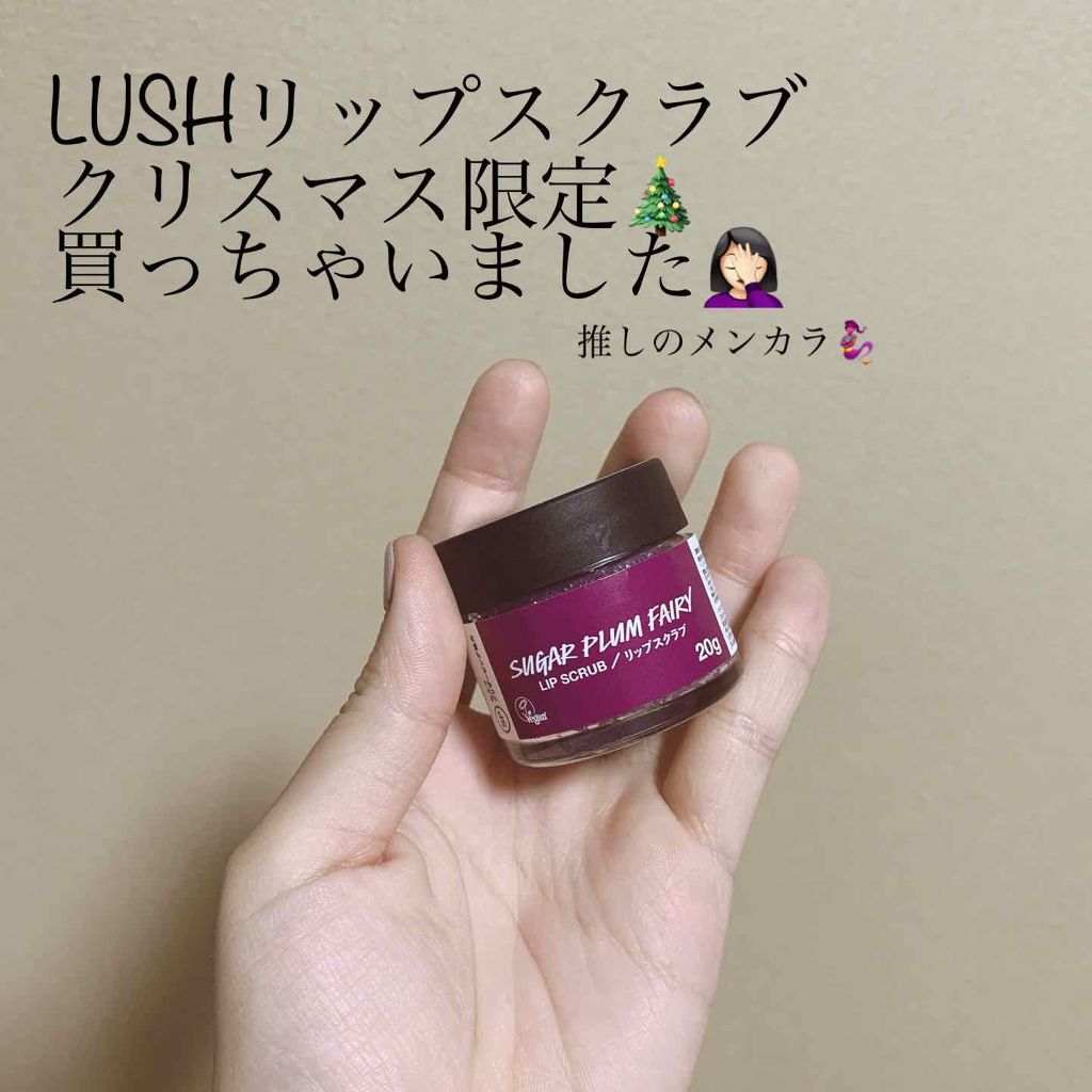 【限定リップスクラブ】シュガープラムフェアリー リップスクラブ|ラッシュの使い方を徹底解説 特別ケアで気分もリッチに💋 By ぱむ氏🐼