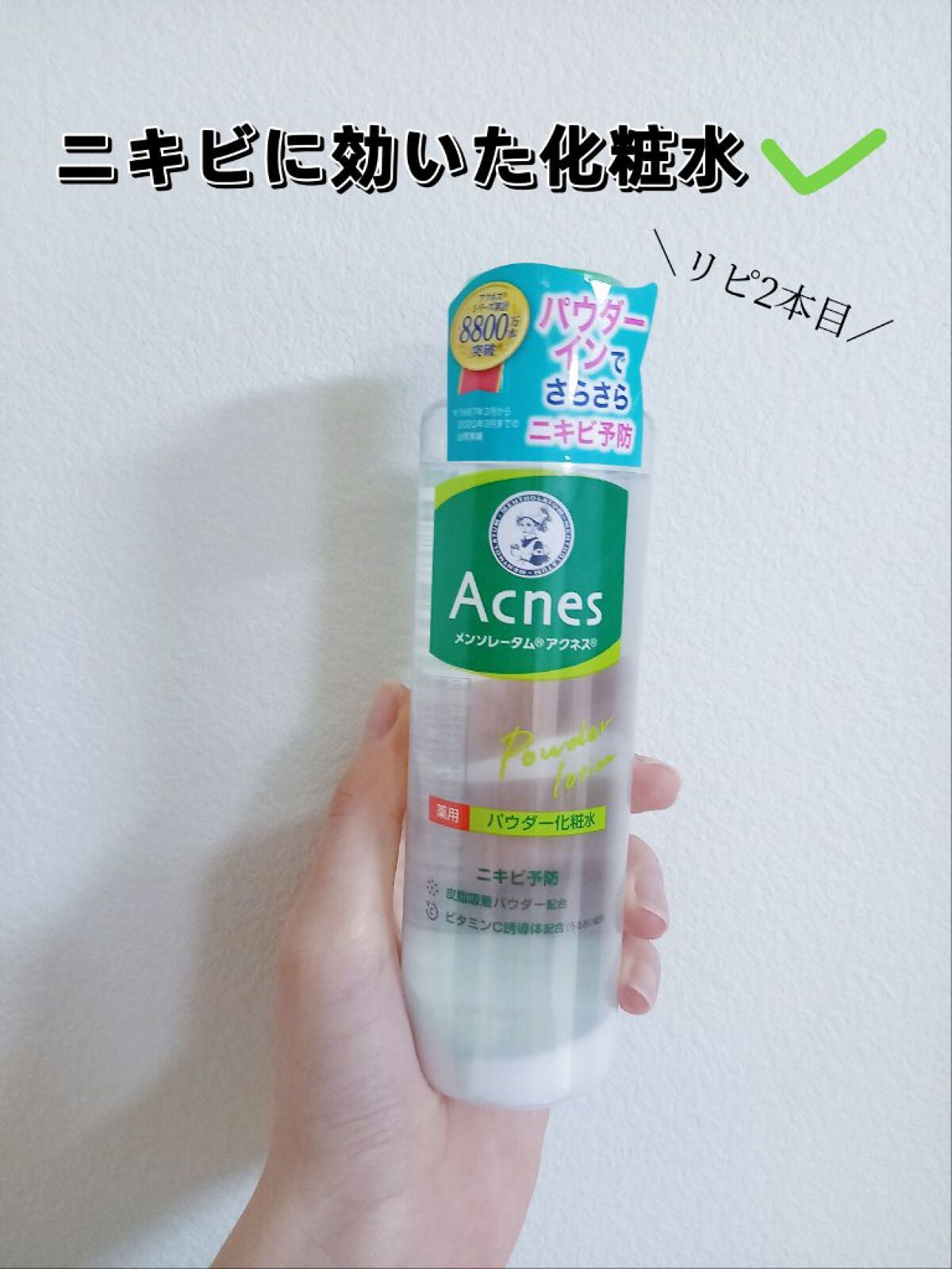 薬用パウダー化粧水|メンソレータム アクネスの効果に関する口コミ ニキビ肌の私がリピ2本目のニキビに効く化粧水を紹介します! By