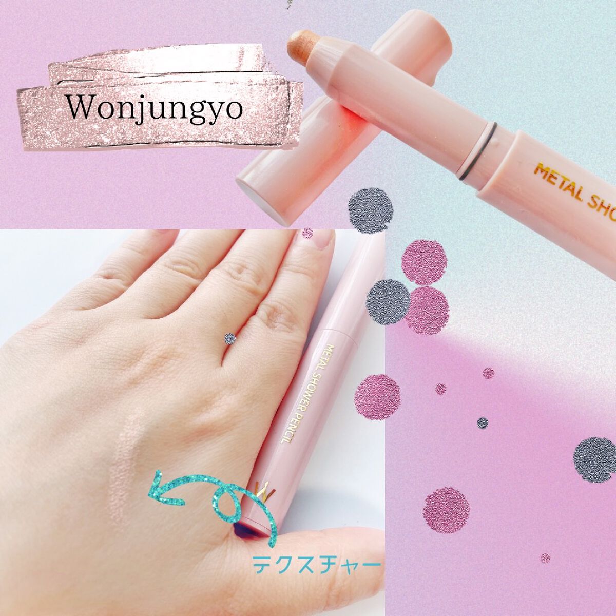 ウォンジョンヨ メタルシャワーペンシル|wonjungyoの辛口レビュー Wonjungyo(ウォンジョンヨ)」メタルシャワーペンシル