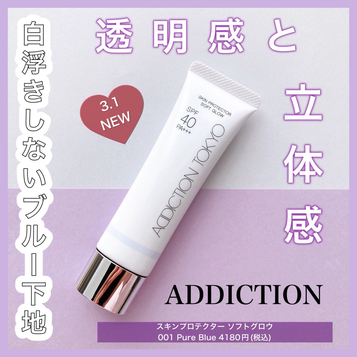 【2024年春新作化粧下地】アディクション スキンプロテクター ソフトグロウ|addictionの効果に関する口コミ ︎柔らかな透明感と