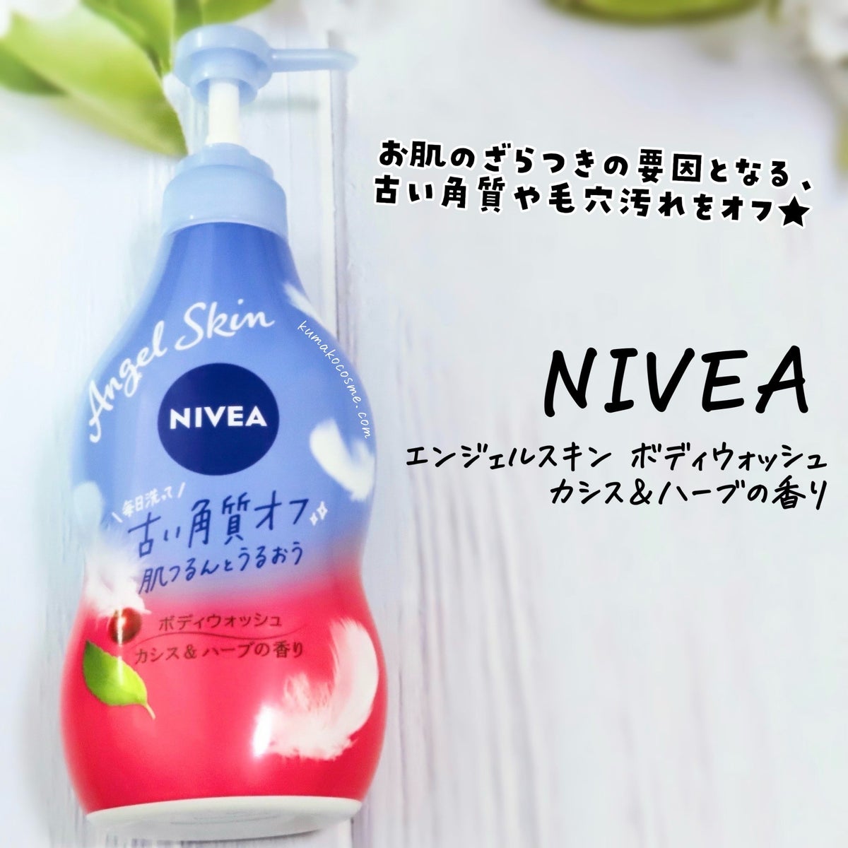 ニベア エンジェルスキン ボディウォッシュ カシス&ハーブの香り|ニベアの口コミ 𖤐nivea ニベア エンジェルスキン ボディウォッシュ