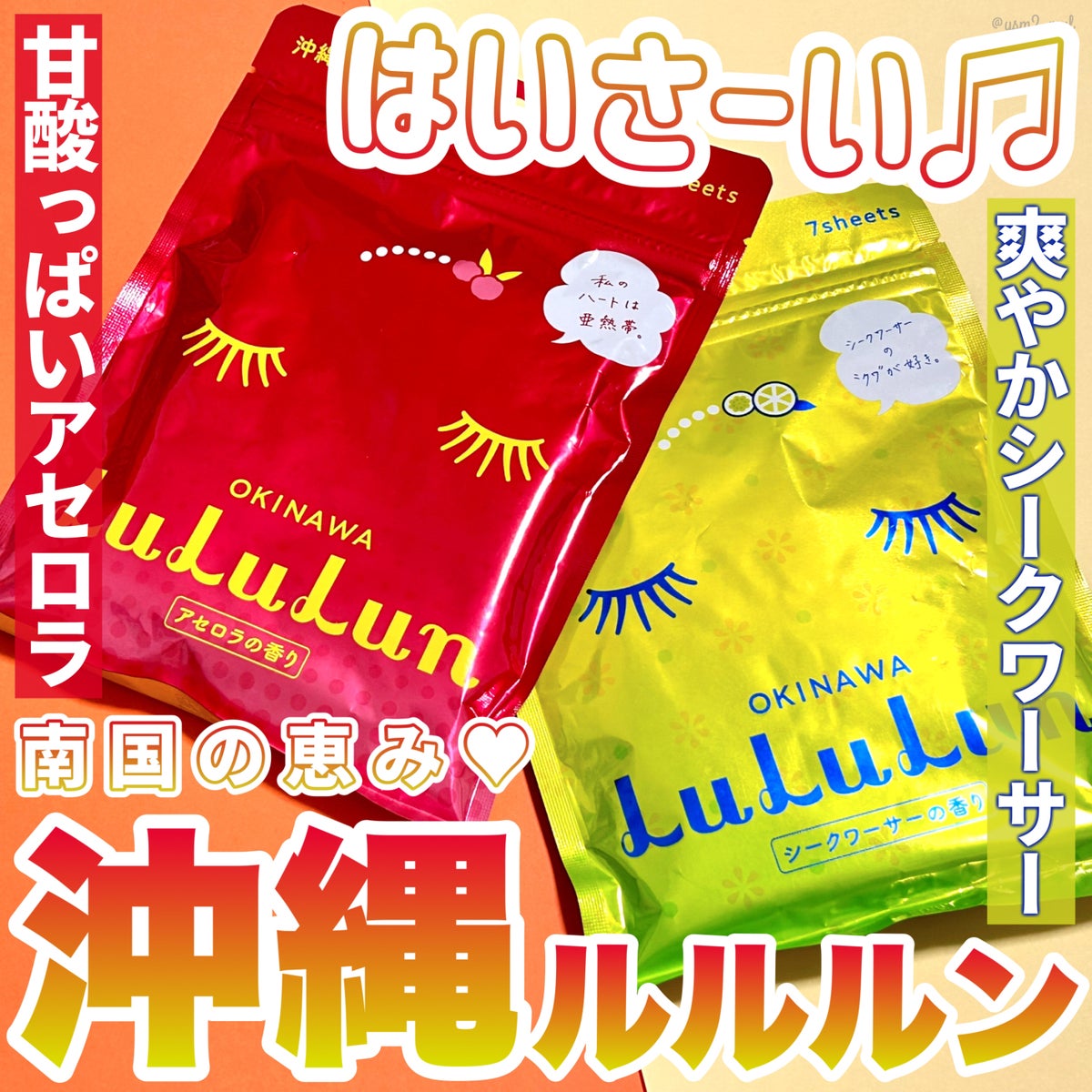 ルルルンのシートマスク・パック 沖縄ルルルン(シークワーサーの香り)他、1商品を使った口コミ 南国の恵みたっぷりルルルン By 吉見さん