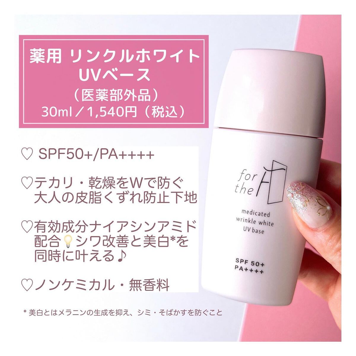 【2023年春新作化粧下地】フォーザエフ 薬用 リンクルホワイト Uvベース|ナリスアップの口コミ エイジングケアにおすすめの化粧下地!私