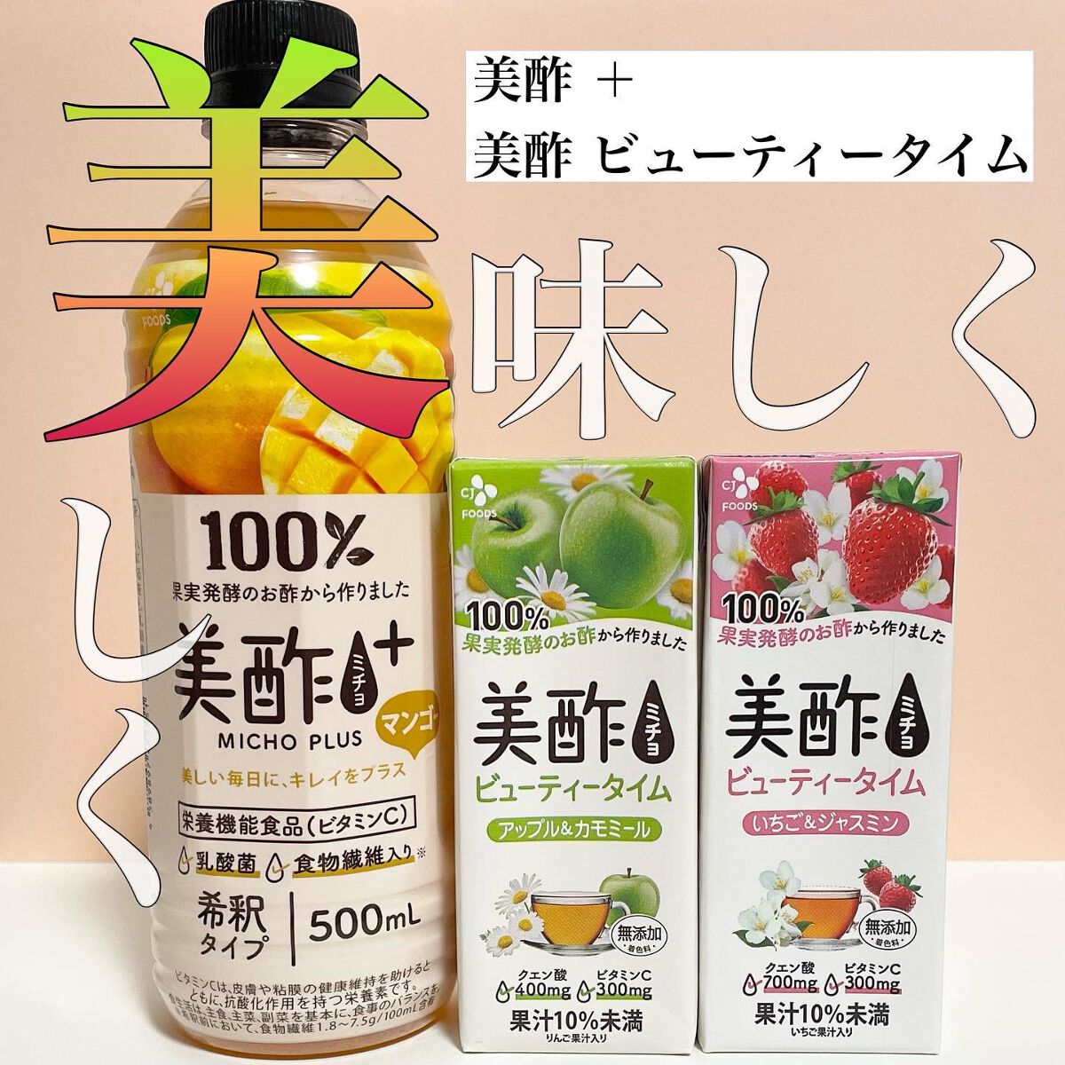 美酢ミチョのドリンク いちごandジャスミン&アップル&カモミールを使った口コミ 手軽に美味しく美しく! 美酢プラスマンゴー By 咲