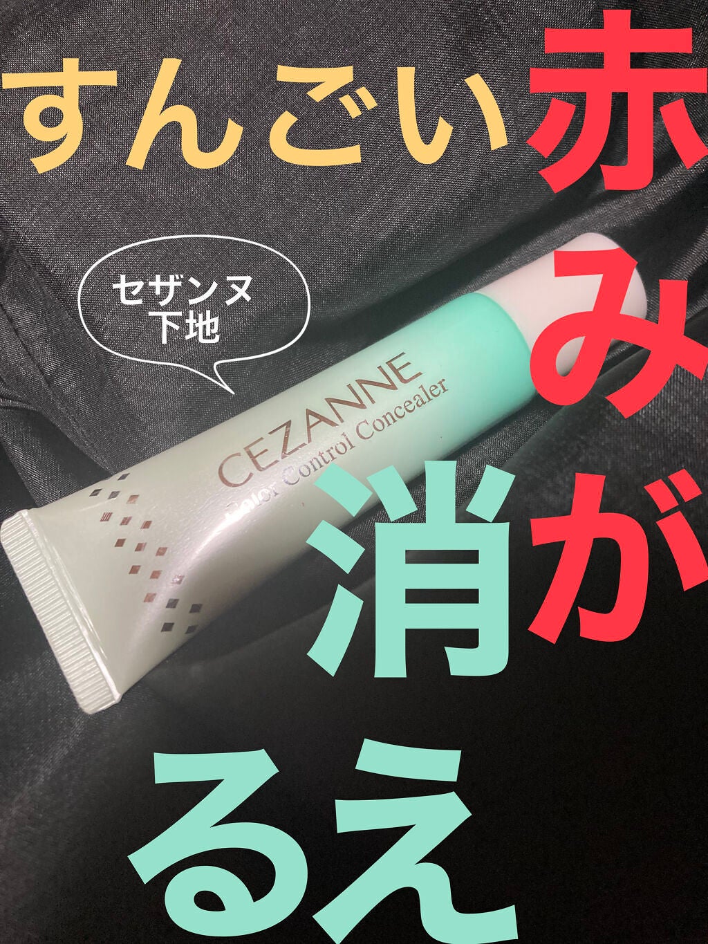 赤み補正コンシーラー|cezanneの口コミ 〜こんな緑の下地見たことないcezanne赤み補正コンシーラーがすんごい赤み消してくれた