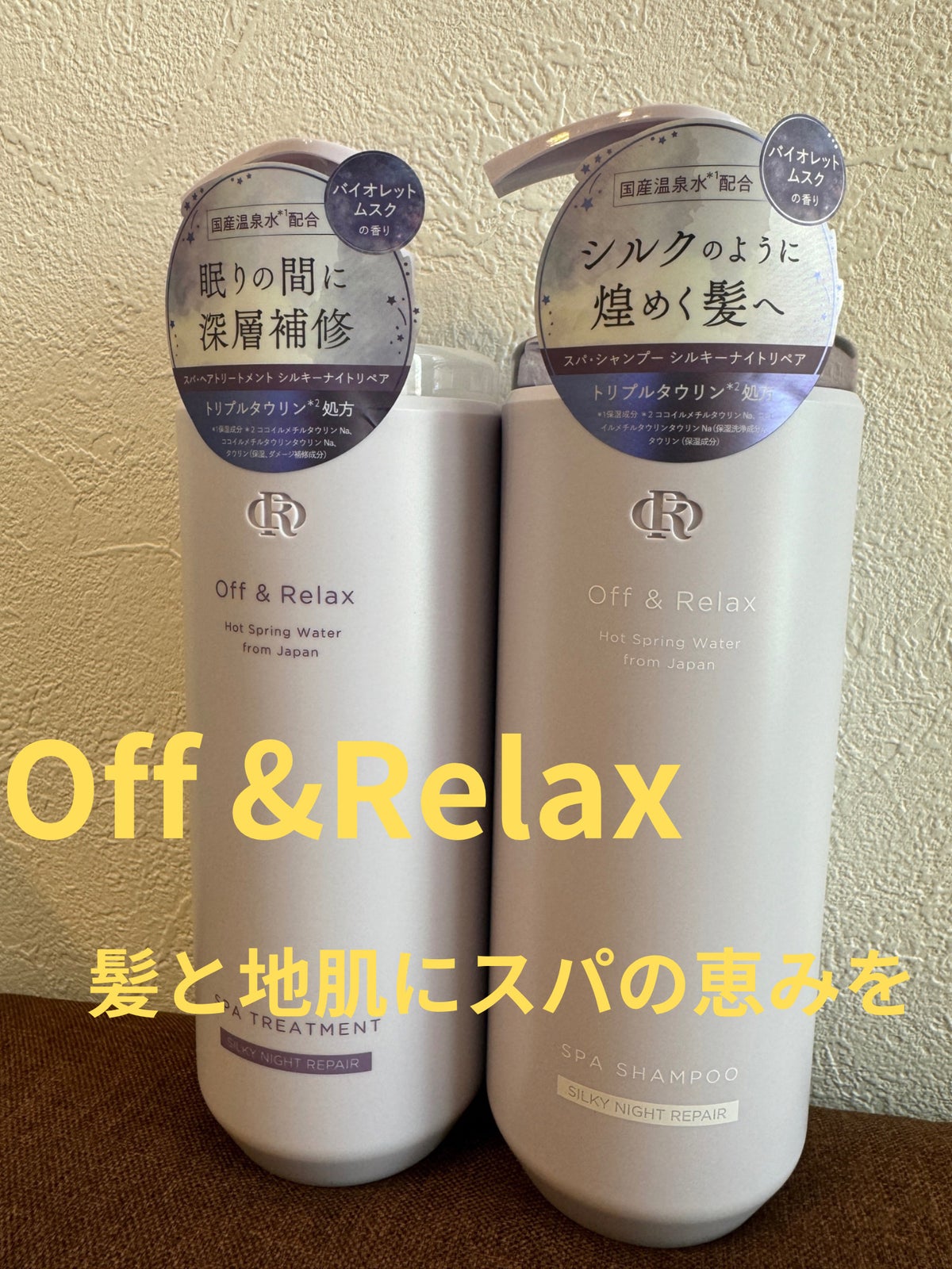 Or スパ・シャンプー/ヘアトリートメント シルキーナイトリペア|offandrelaxの口コミ Off And Relax(オフアンドリラックス