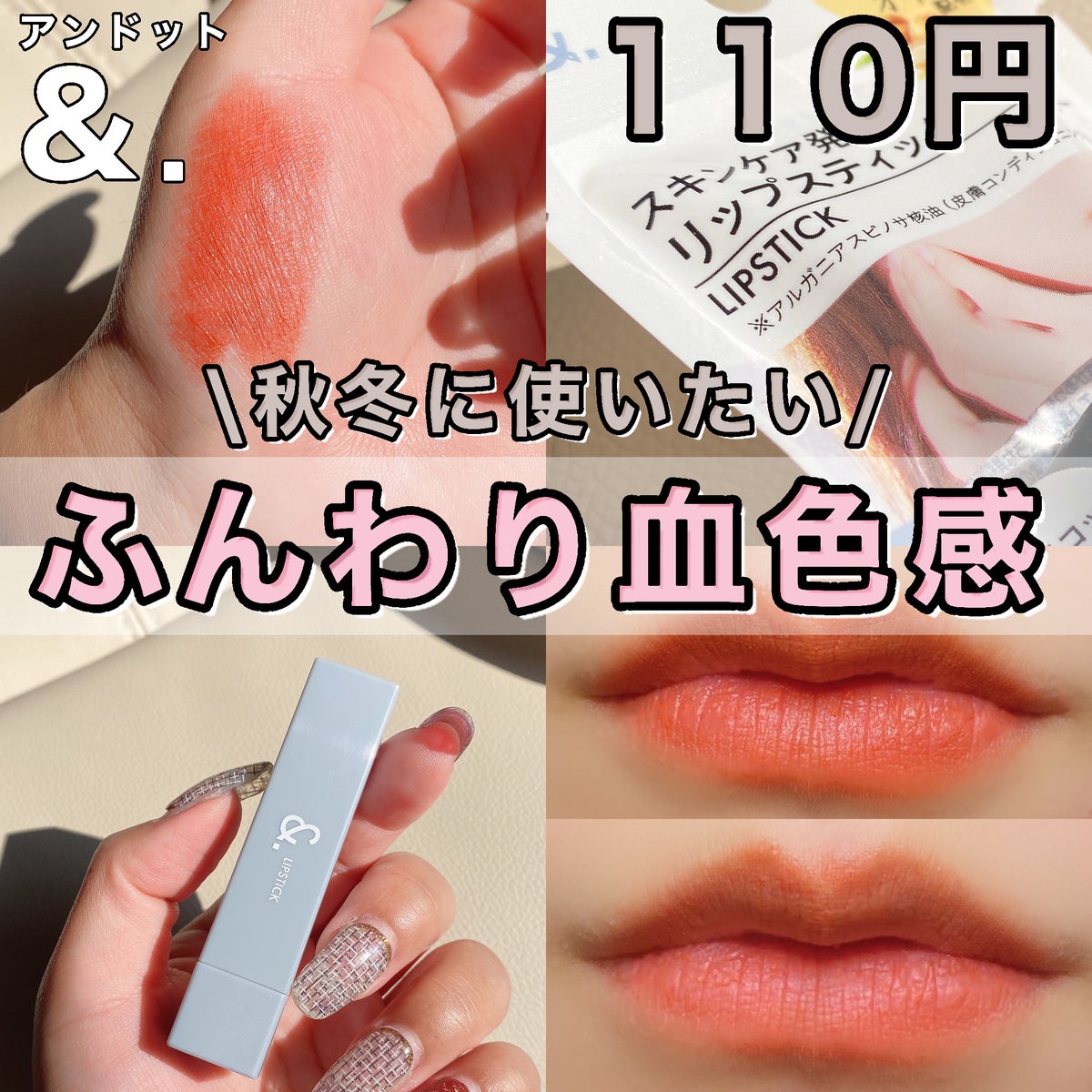 【2023年秋新作口紅】andリップスティック|daisoの口コミ 超優秀!100均で買えるおすすめ口紅!ふんわりと血色感のあるテラコッタ