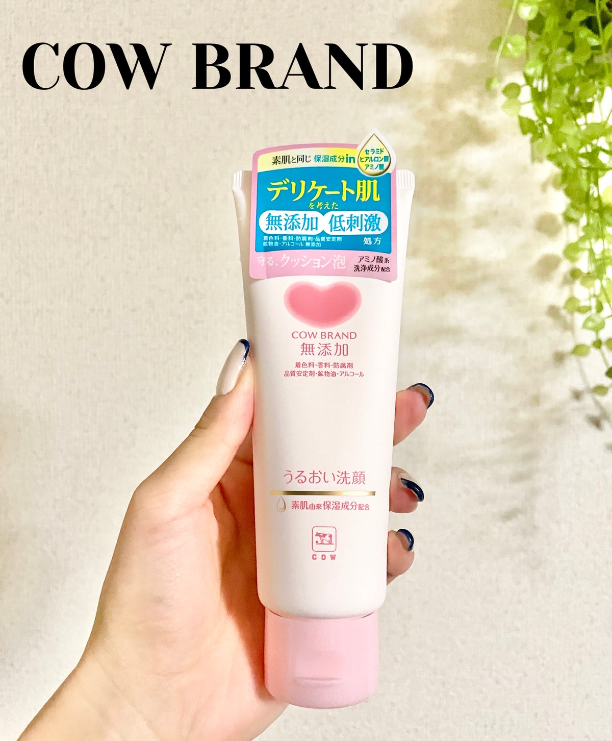 うるおい洗顔|カウブランド無添加の口コミ 敏感肌におすすめの洗顔フォーム!やっぱりカウブランドの洗顔良い😌🍃 By Rio🫧フォロバ🤍