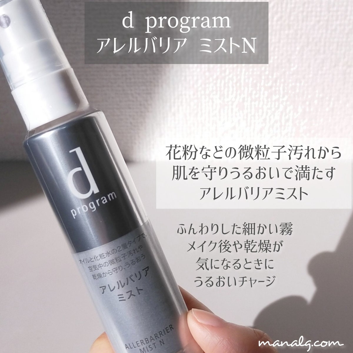 アレルバリア ミスト|d プログラムの口コミ D プログラムさまからいただきました。 By まなろぐ🍁イエベ秋混合肌 Lips