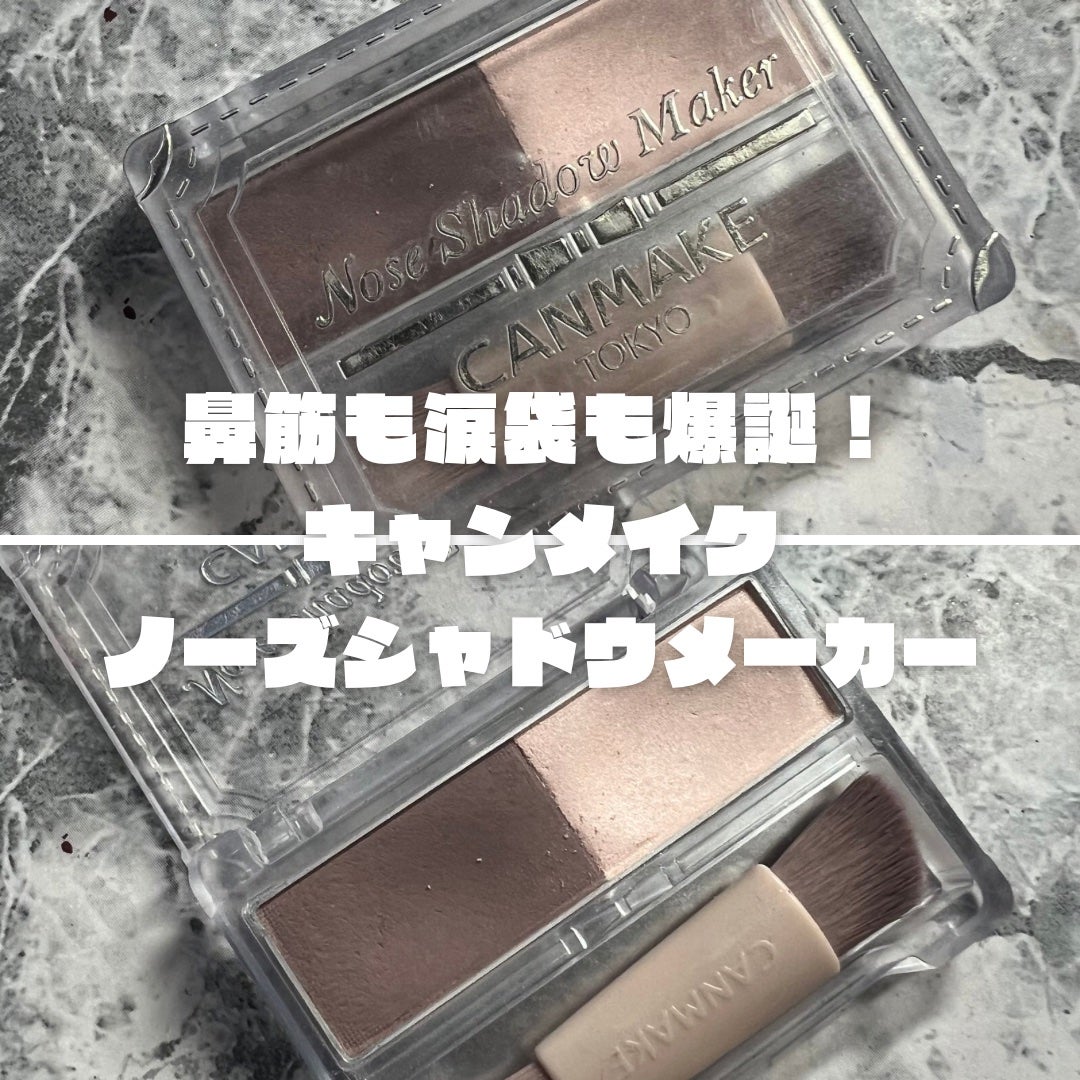 ノーズシャドウメーカー|キャンメイクの口コミ 鼻筋も涙袋も爆誕!キャンメイク ノーズシャドウメーカー By すくろーすブルベ冬混合肌