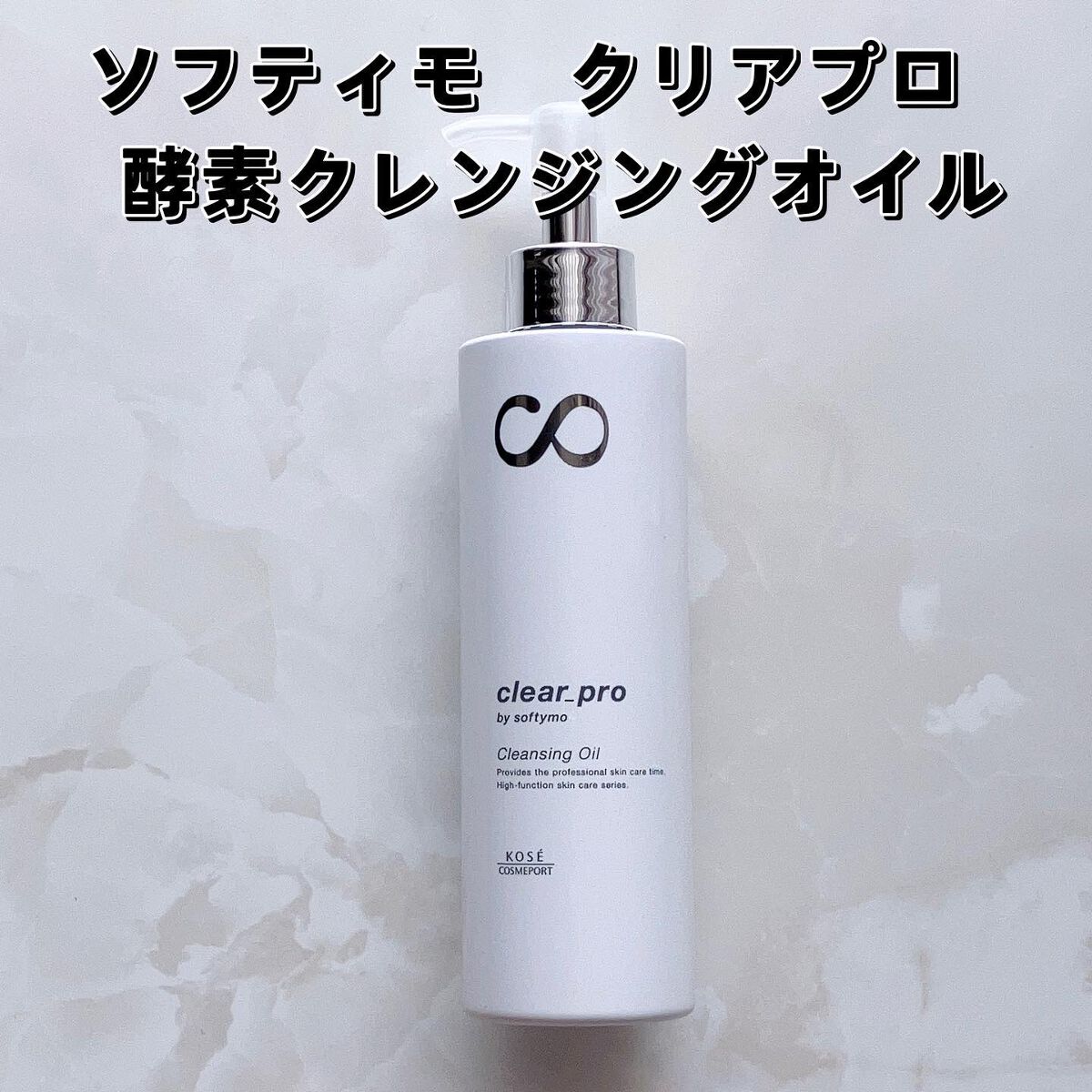 クリアプロ 酵素クレンジングオイル|ソフティモの口コミ 乾燥肌におすすめのオイルクレンジング!☑︎ソフティモ クリアプロ 酵素クレンジング