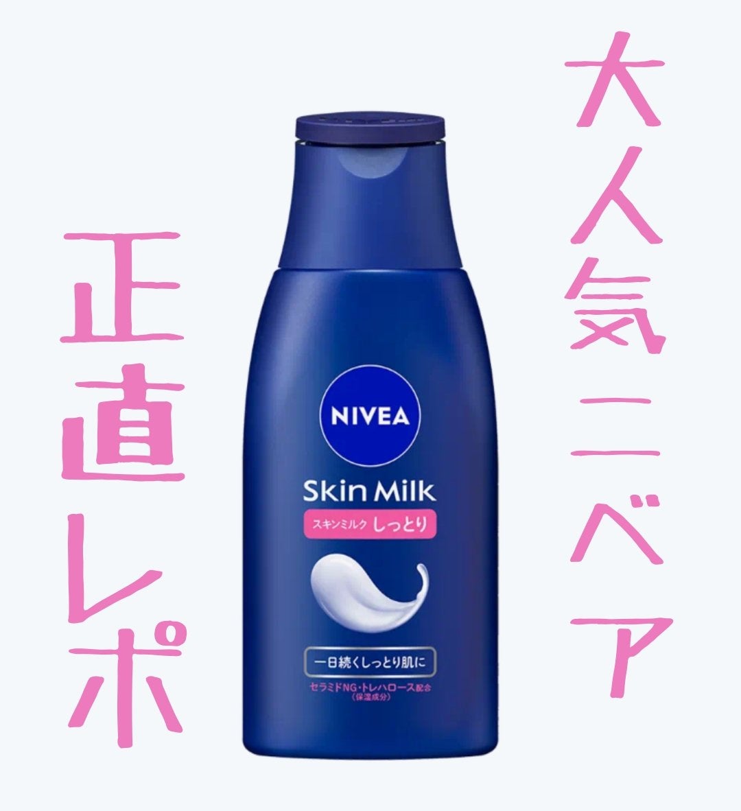 スキンミルクしっとり|ニベアの口コミ 新しくポンプ式も出たニベアのボディクリームを正直レビュー! By Mimimi フォロバ混合肌